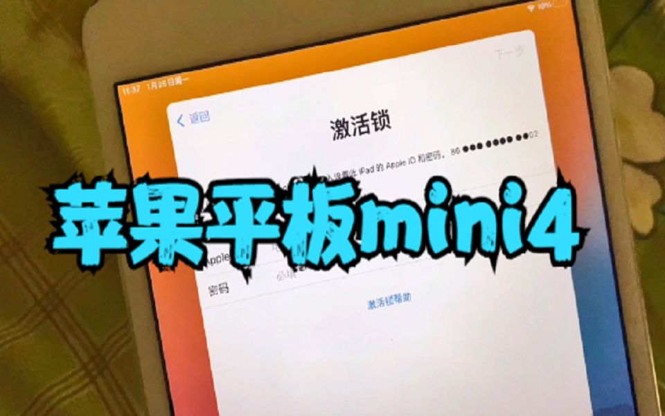 苹果平板mini4拿出来用出现激活锁怎么样都进不去系统,那这样做