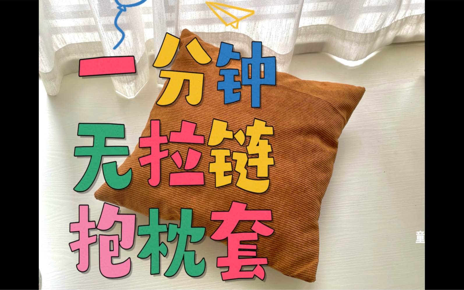 这真的是最简单的抱枕套教程了