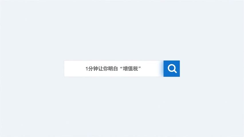 关于增值税,你都知道哪些?
