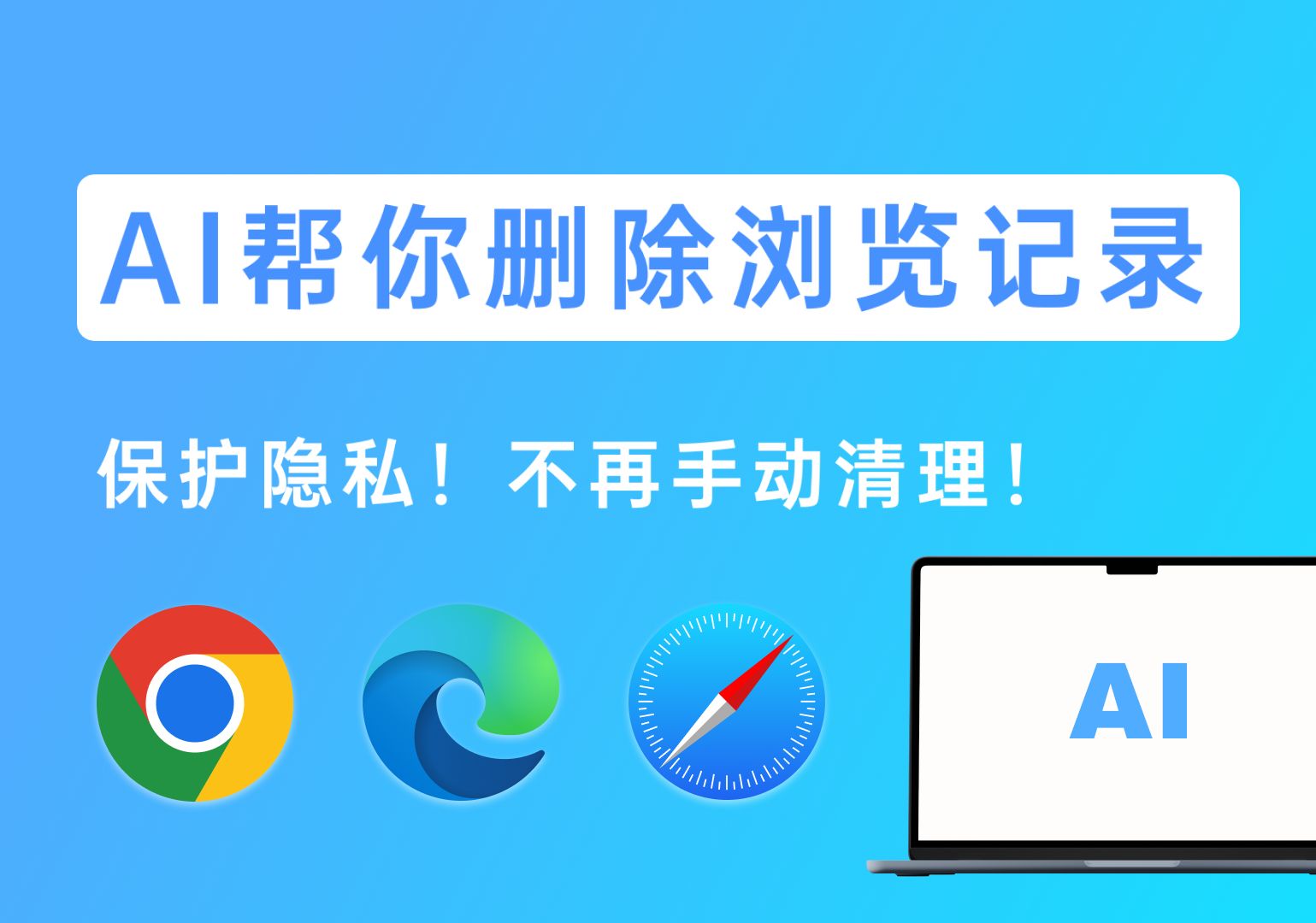AI超智能!自动清理浏览记录,一键搞定隐私保护!