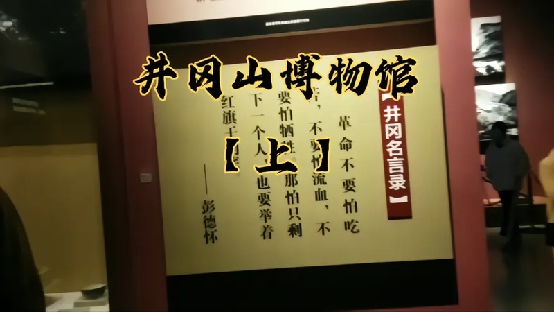 红色旅行,走进井冈山博物馆,感悟红色文化,传承红色精神