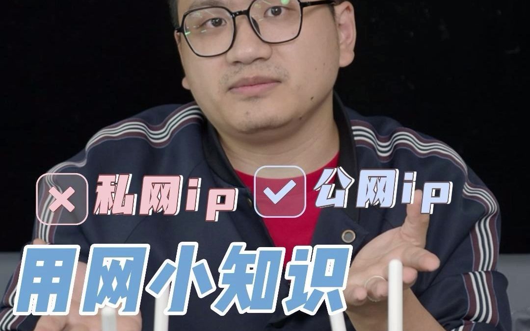【用网小知识】你家的IP是公网还是私网?