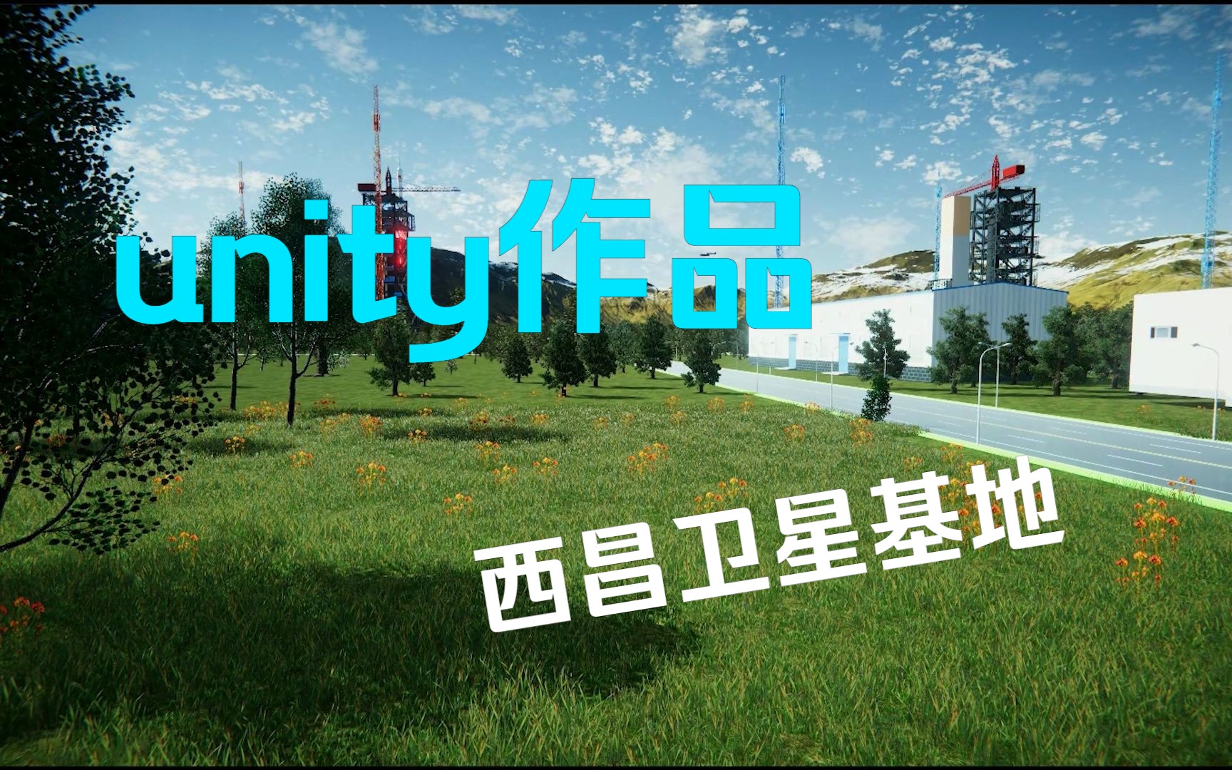 unity作品圆梦西昌 火箭发射演示 粒子特效 unity动画