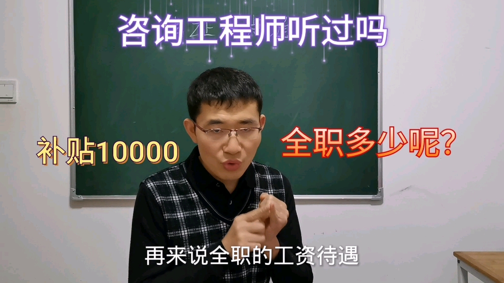 职业资格证书之咨询工程师(投资)补贴10000,猜猜全职多少呢?