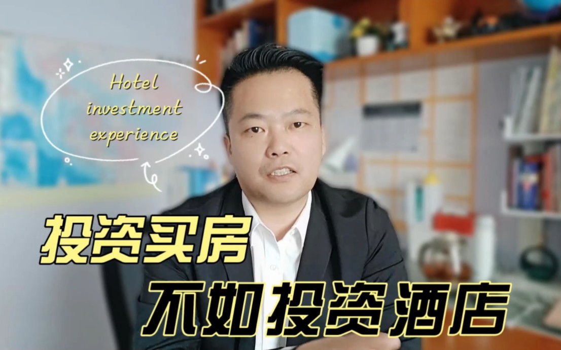 现在投资买房,还不如进入酒店行业看看,充沛的现金流,流稳点的回报率,...