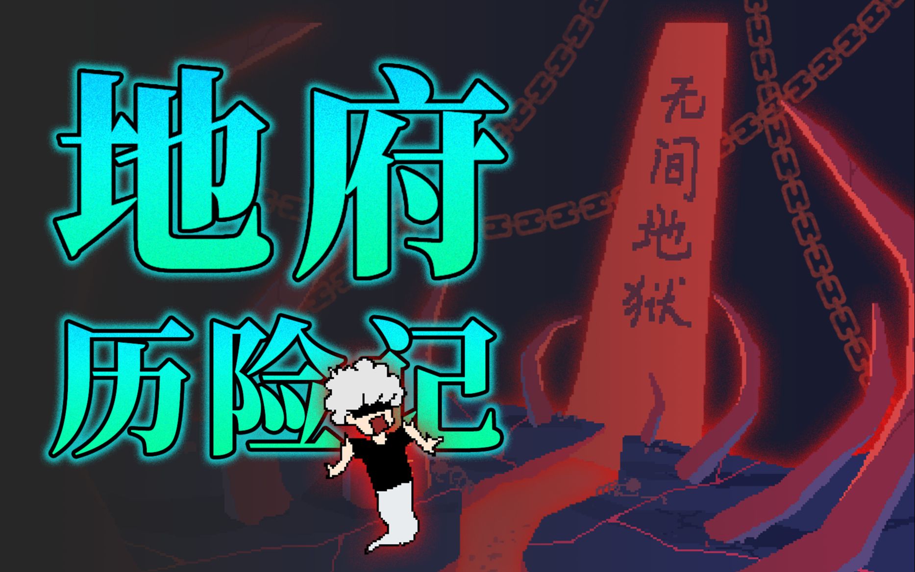 地府到底长什么样子?