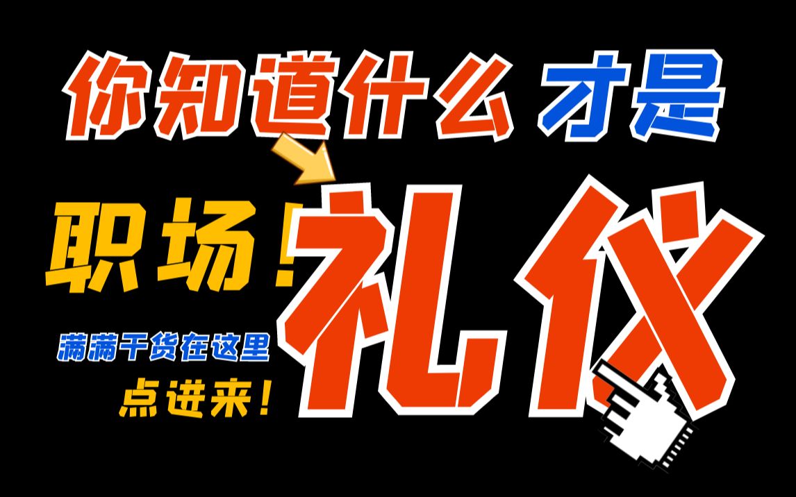什么是职场礼仪,值得每一个职场人学习!