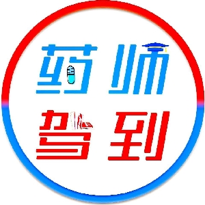 药师驾到 