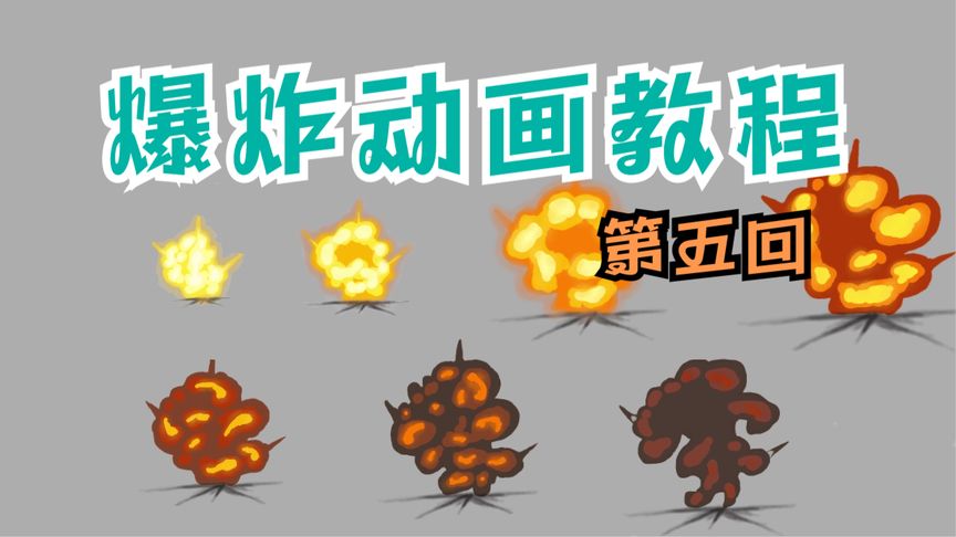 动画教程:如何快速画爆炸动画(方法一)Part5.end