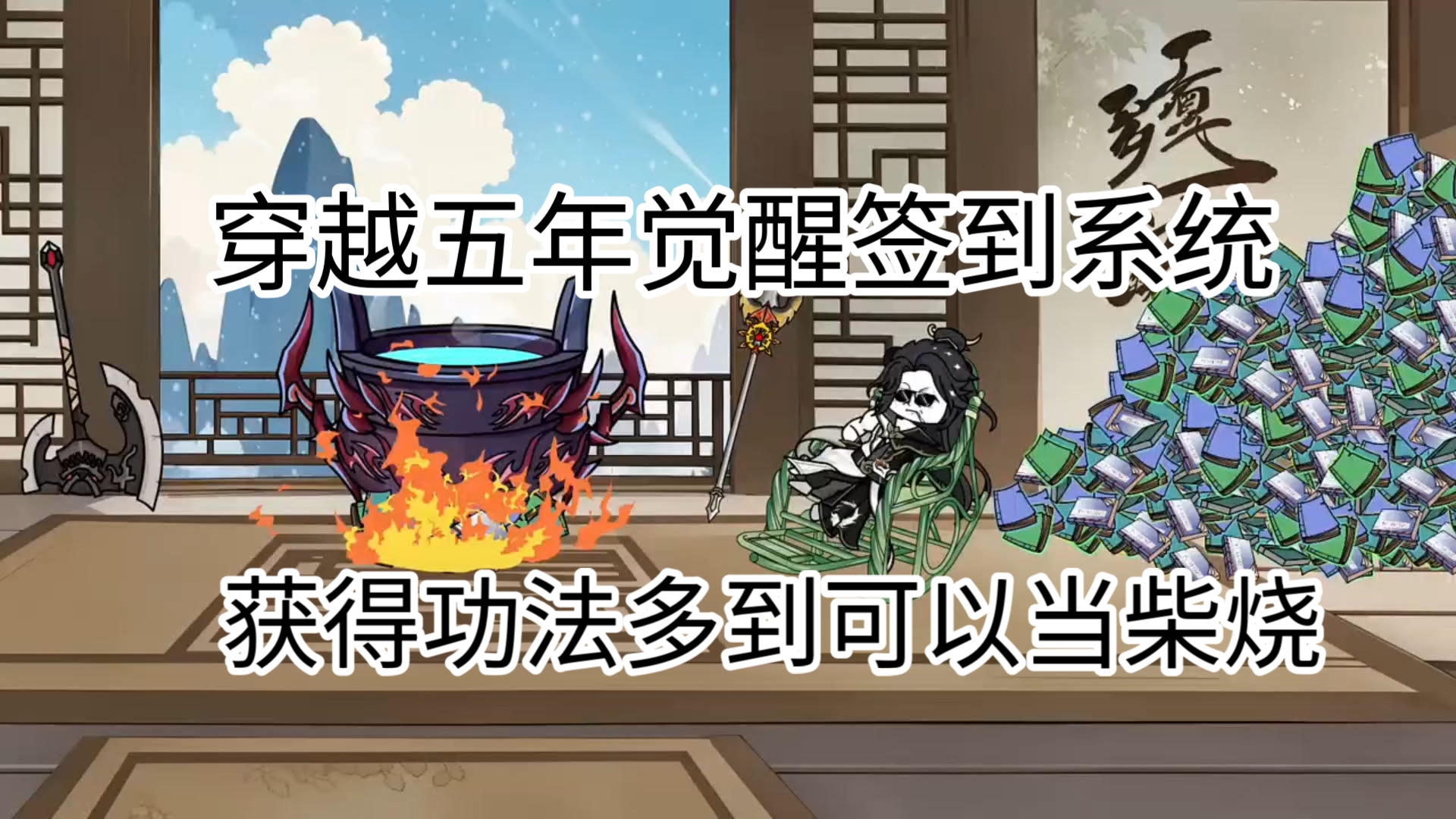 穿越五年觉醒系统,获得的功法多到能够当柴烧