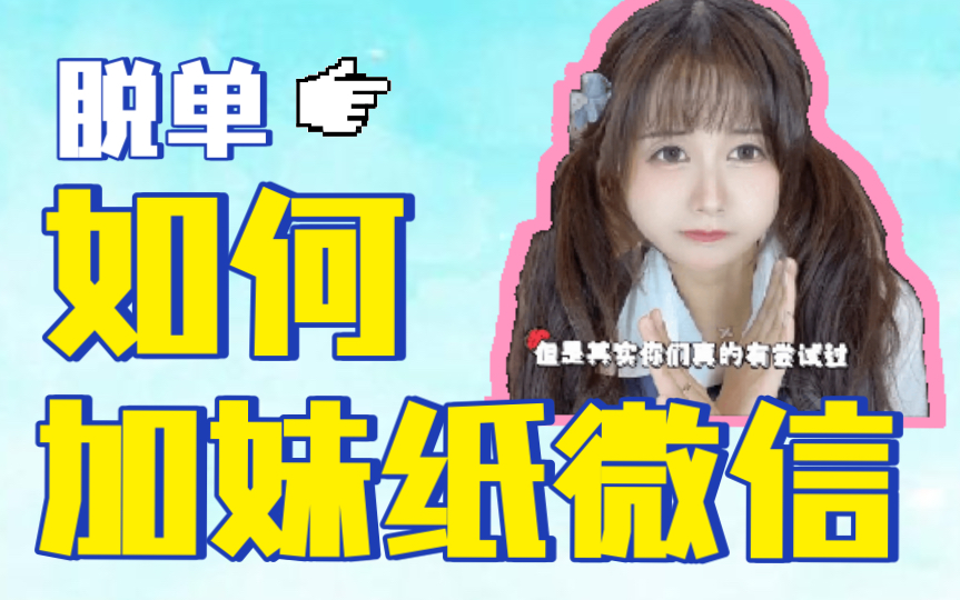 【如何加女孩子微信】惊!用了这个方法.她不会拒绝.还会主动和你聊天!...