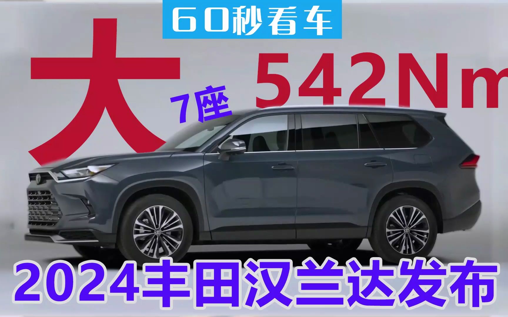 丰田发布全新的中大型SUV-Grand Highlander 大版汉兰达 2024丰田...