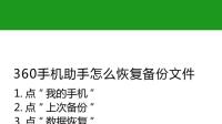 360手机助手怎么恢复备份文件