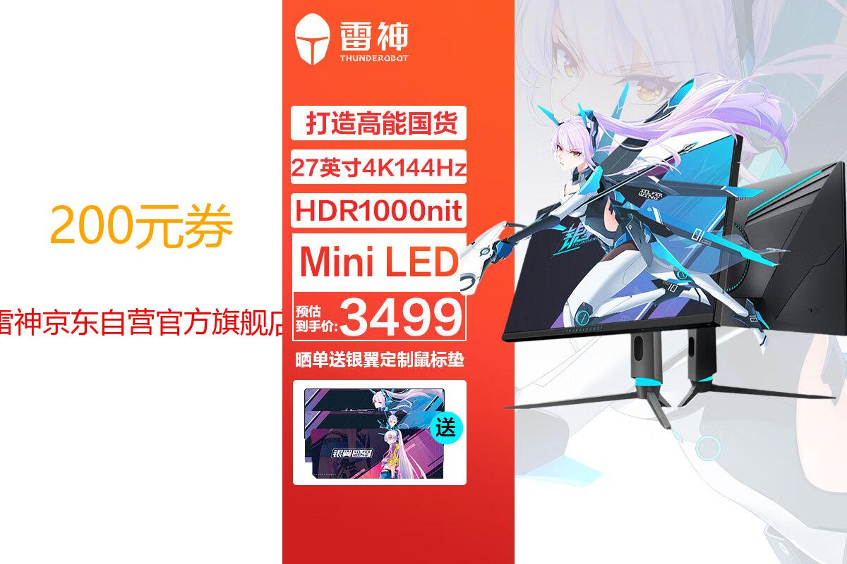 【优惠来袭-看简介】雷神 银翼lite 27英寸4K 144Hz Mini LED Type-C ...
