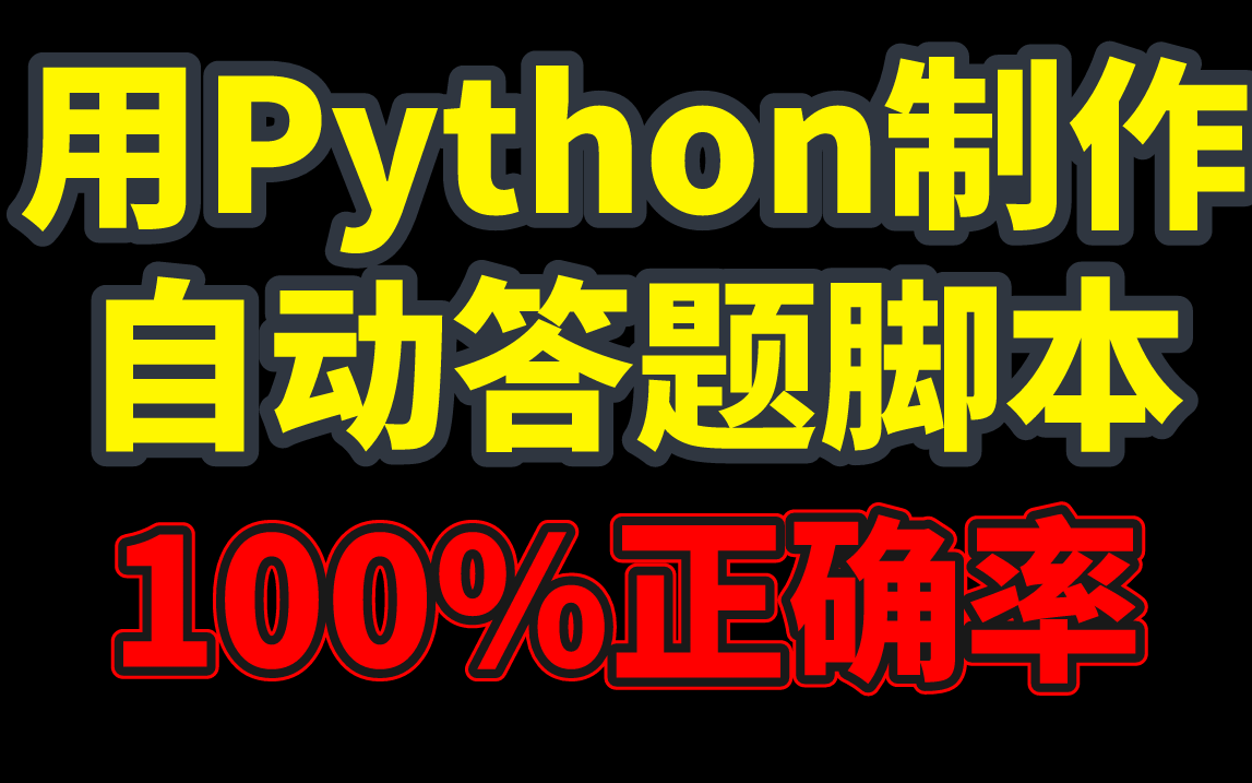 【Python爬虫】教你用Python制作自动答题脚本 可提供源码分享!