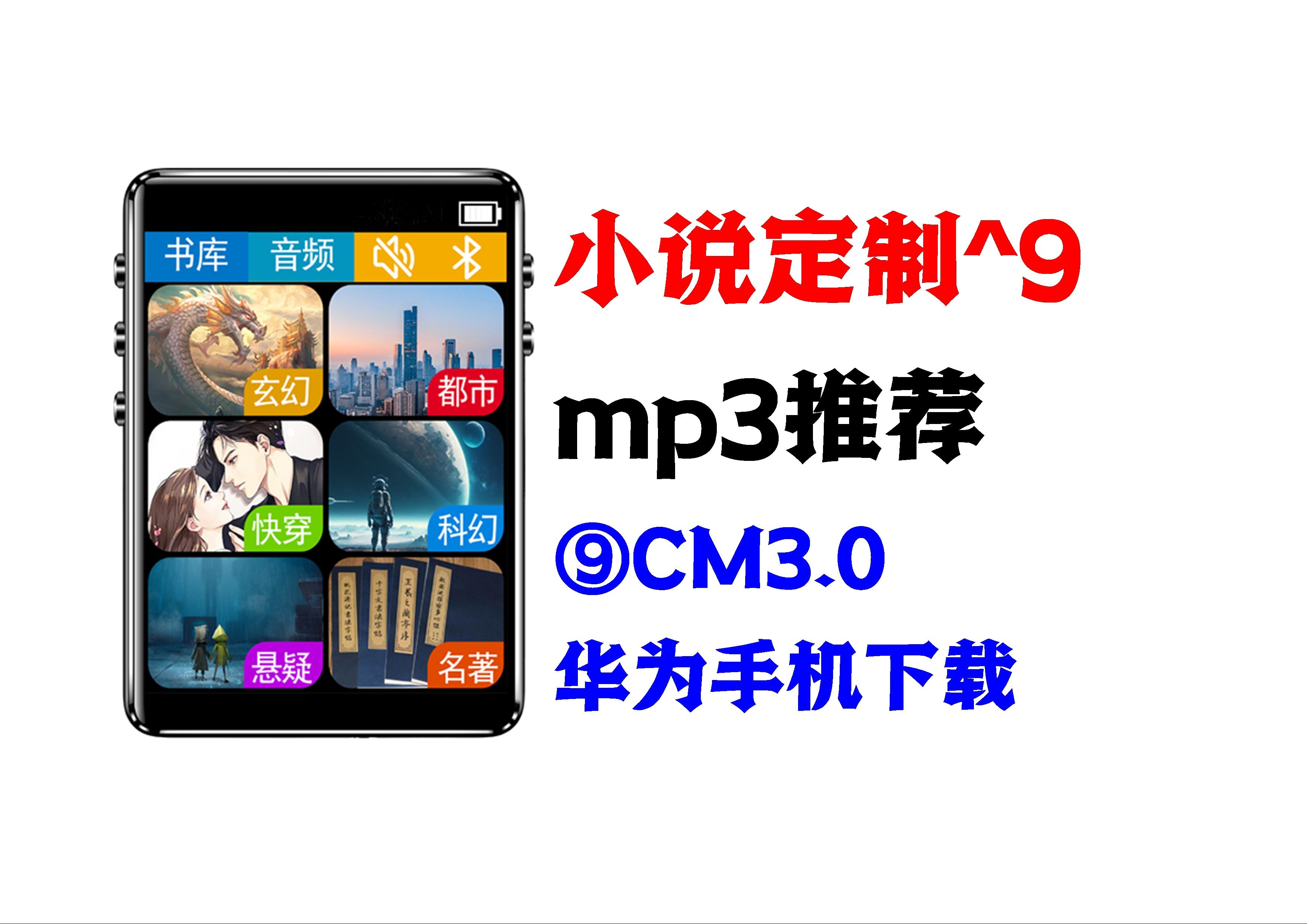 mp3推荐学生蓝牙小说定制⑨CM3.0华为手机下载下歌下小说