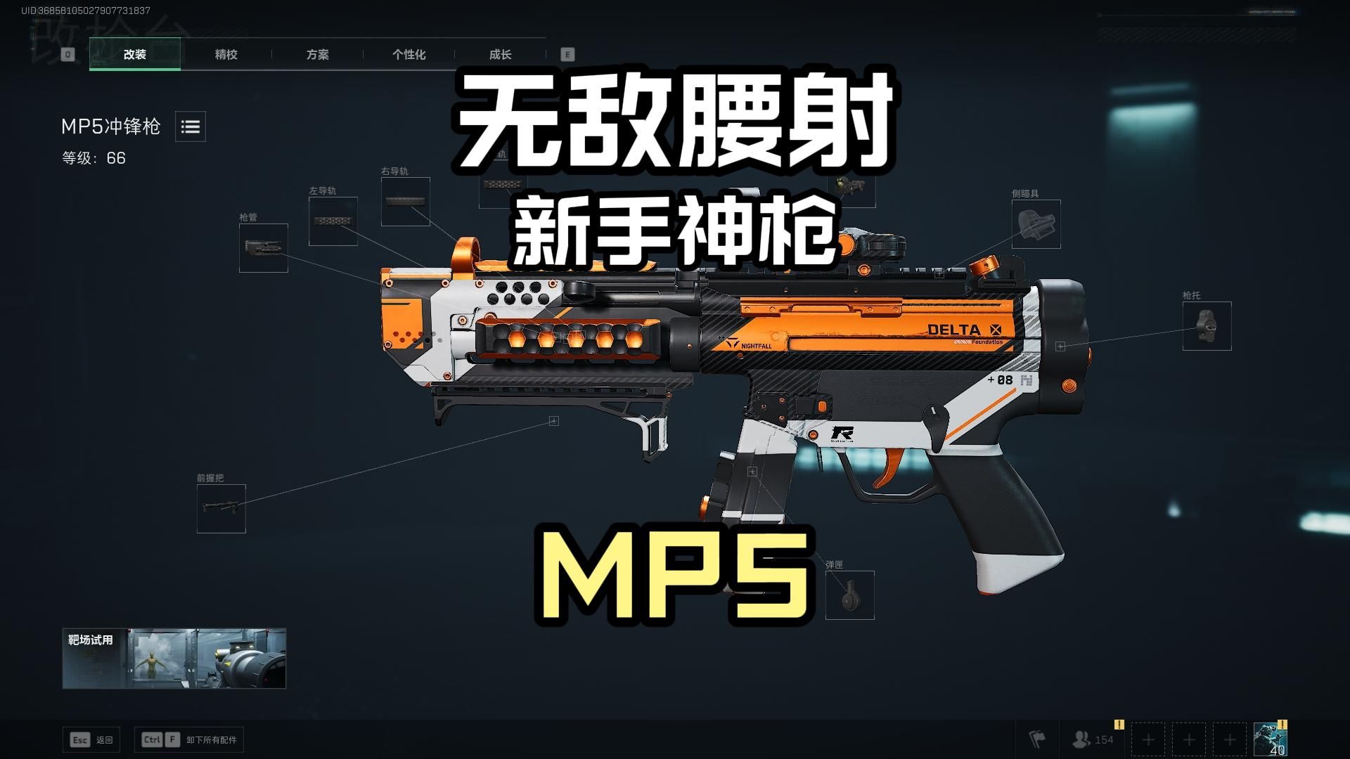 【三角洲行动】一分钟用上超适合新手的无敌腰射流MP5,超高机动,...