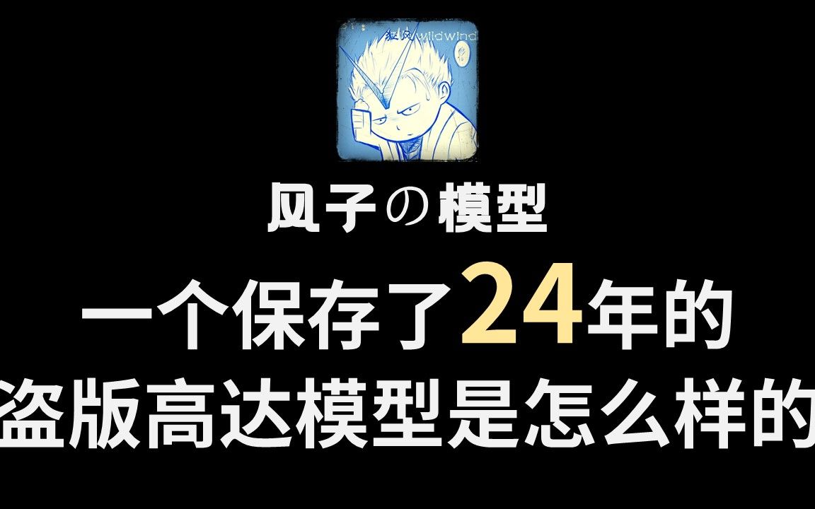 【风子の模型】震惊!这个盗版高达居然陪伴了这么多年?!
