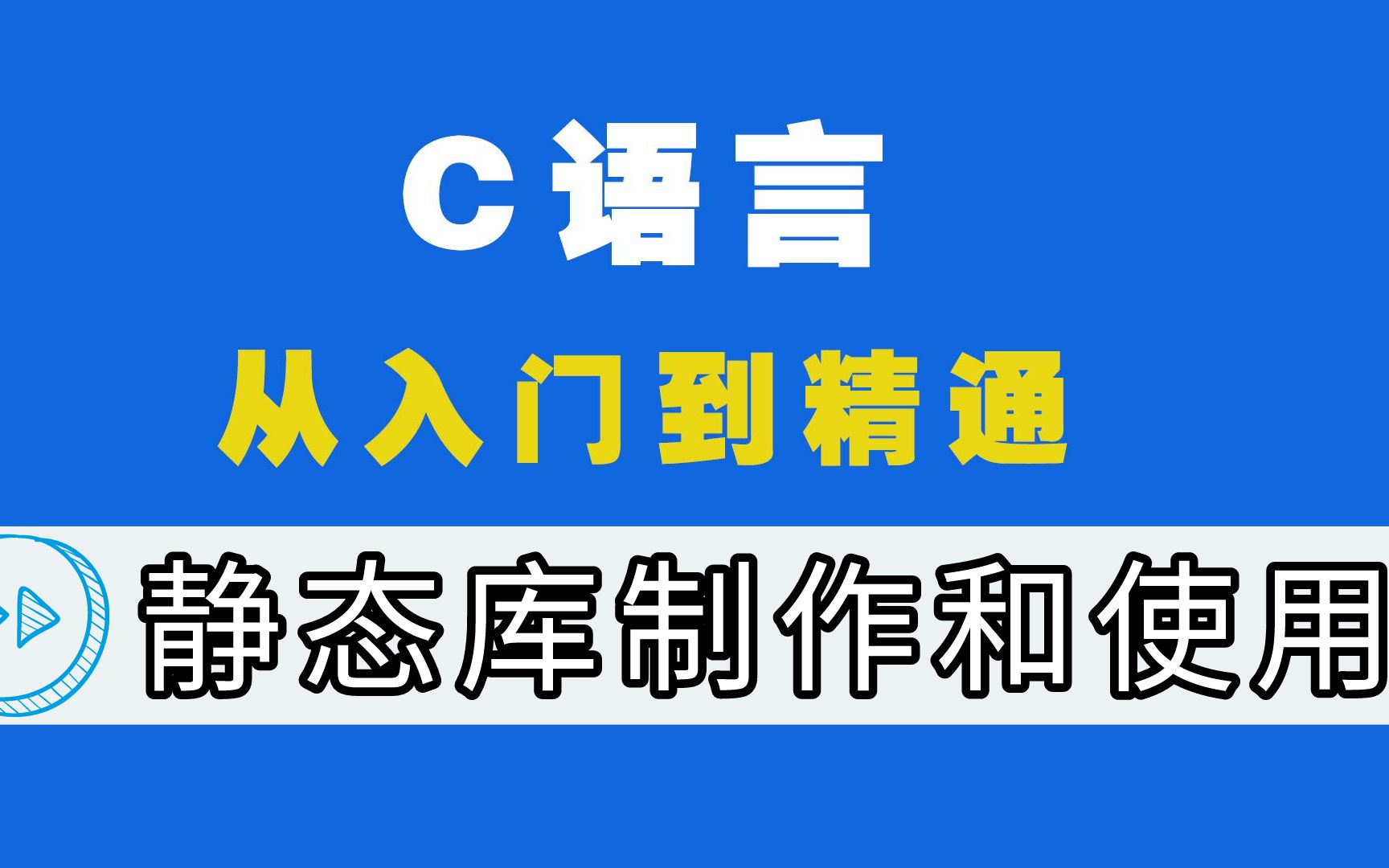 C语言学习笔记:静态库的制作和使用
