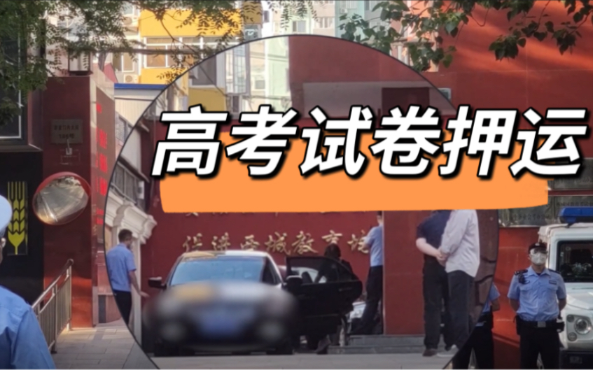 现场直击!高考试卷押运