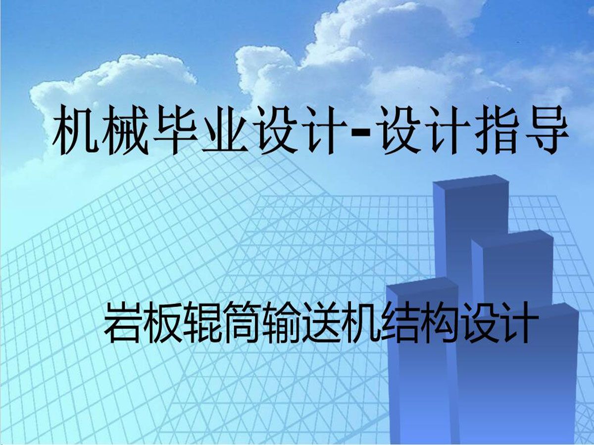 机械毕业设计讲解,岩板辊筒输送机结构设计,机械毕业设计指导,机械...