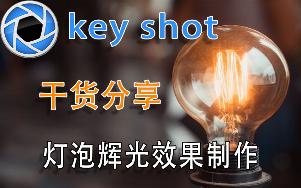 【keyshot教程】一看就会!keyshot制作灯泡辉光渲染效果