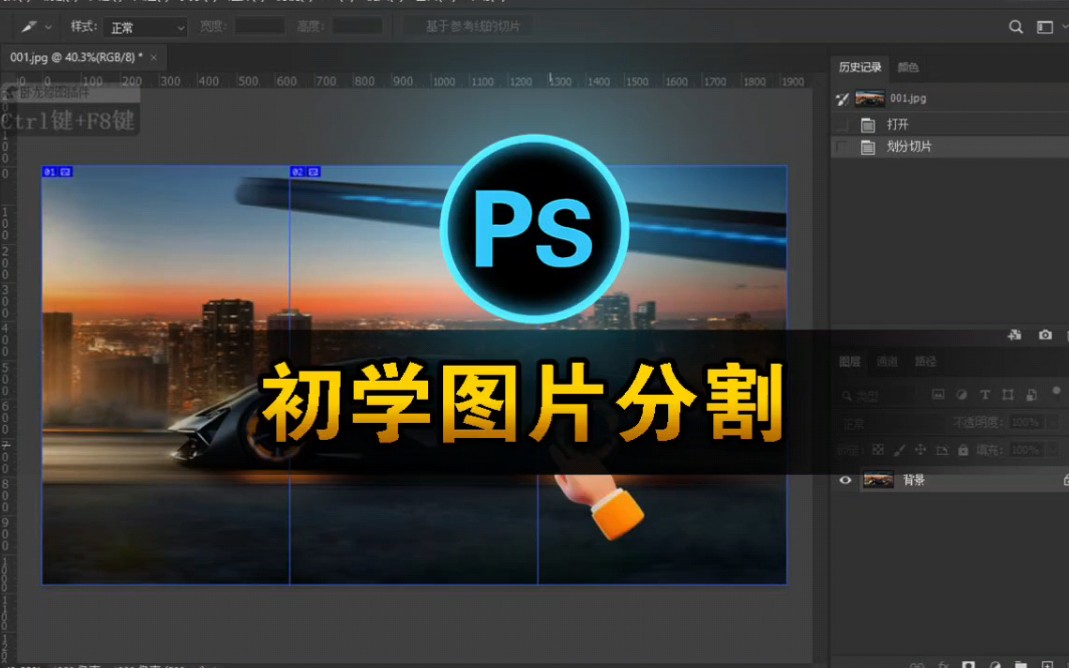 ps图片分割技巧,掌握ps基础图片切片