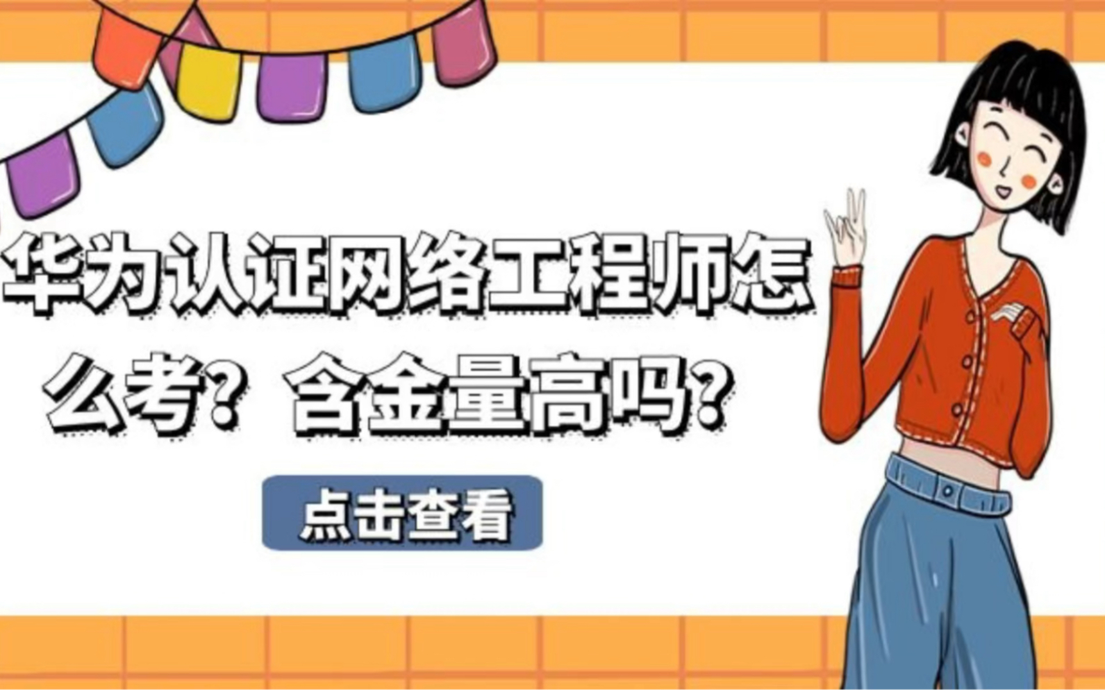 华为认证网络工程师怎么考?含金量高吗?