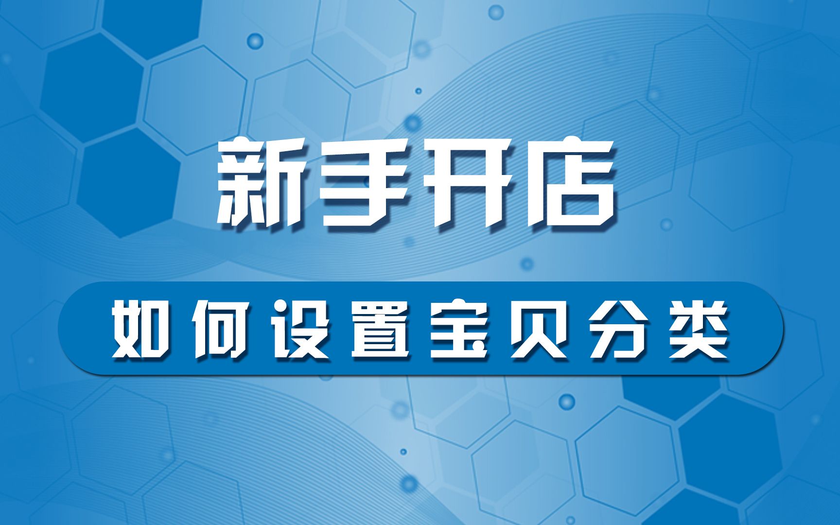淘宝开店教程09、如何设置店铺内的宝贝分类