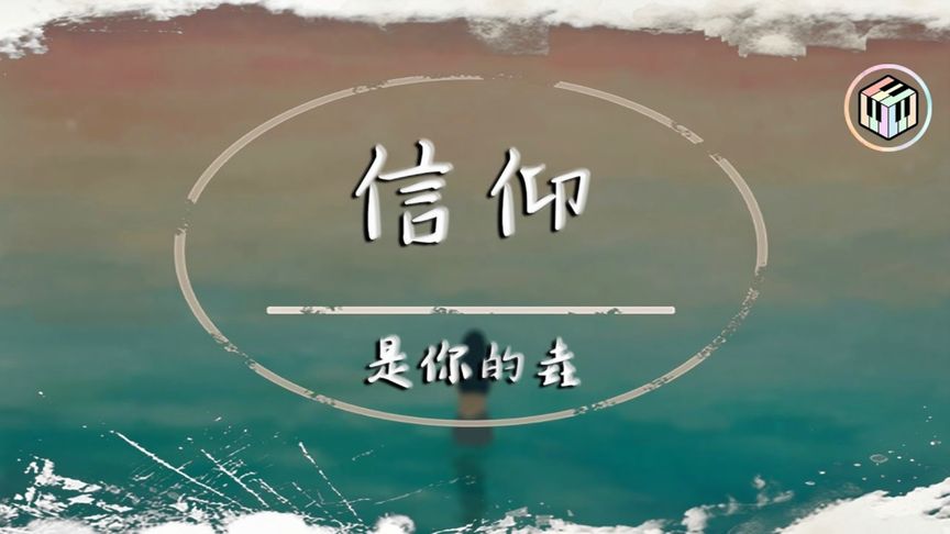 是你的垚- 信仰 原唱张信哲 我爱你 是多么清楚 多么坚固的信仰♪