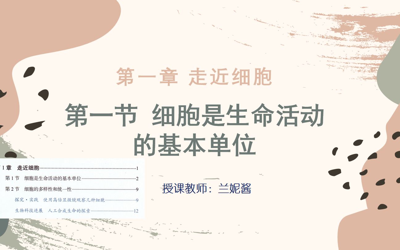 新教材1.1 细胞是生命活动的基本单位