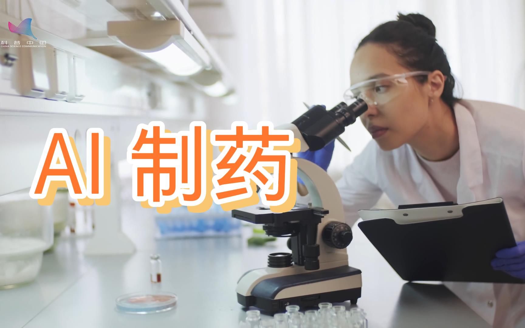 AI涌入制药全流程,新药研发未来“无人化”?