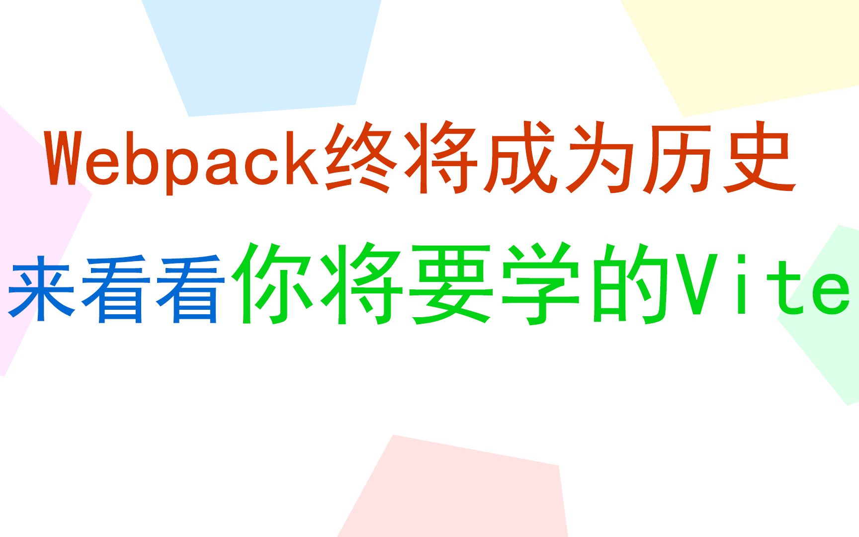 尤雨溪指定专用!webpack即将淘汰,Vite您值得拥有!