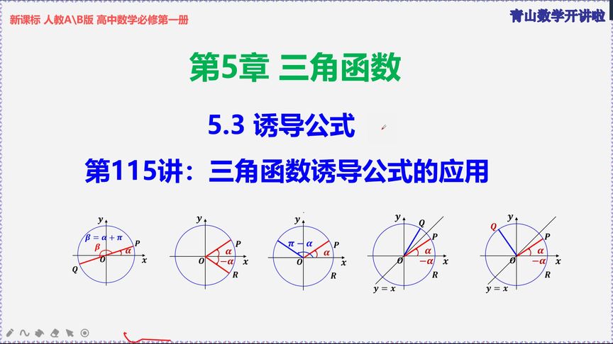 新课标 高一数学 必修1 第一册 第115讲:三角函数诱导公式的应用