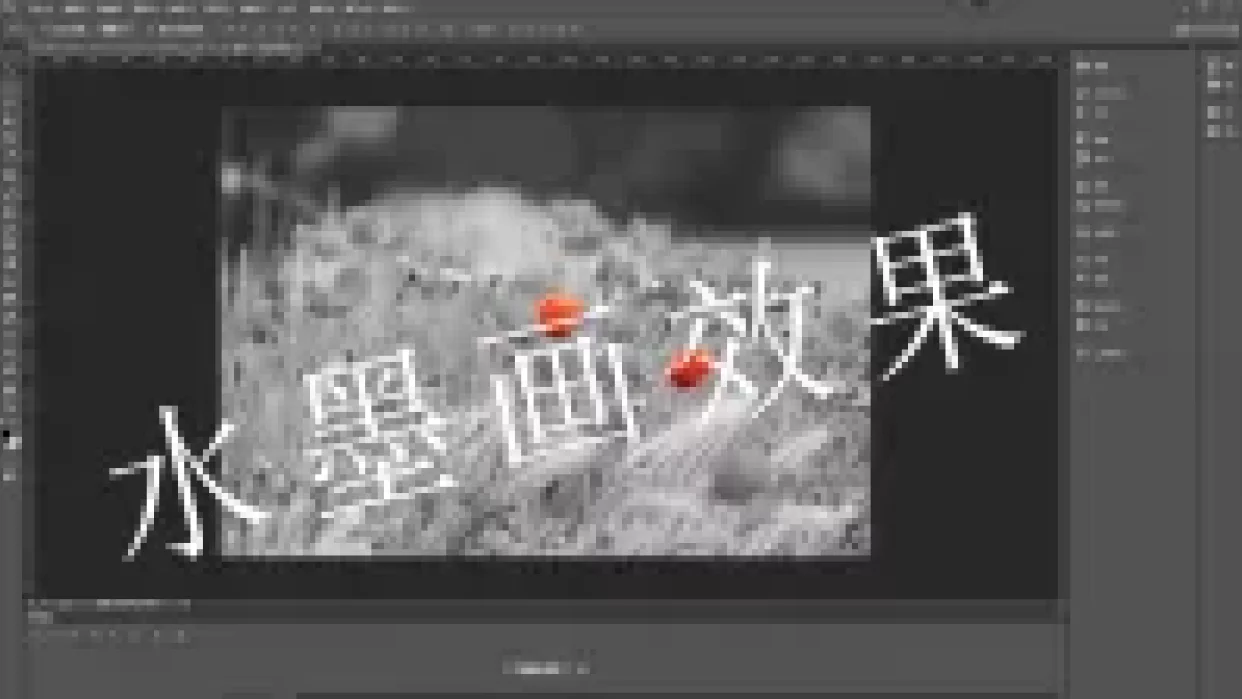 ps技巧Photoshop制作水墨画效果
