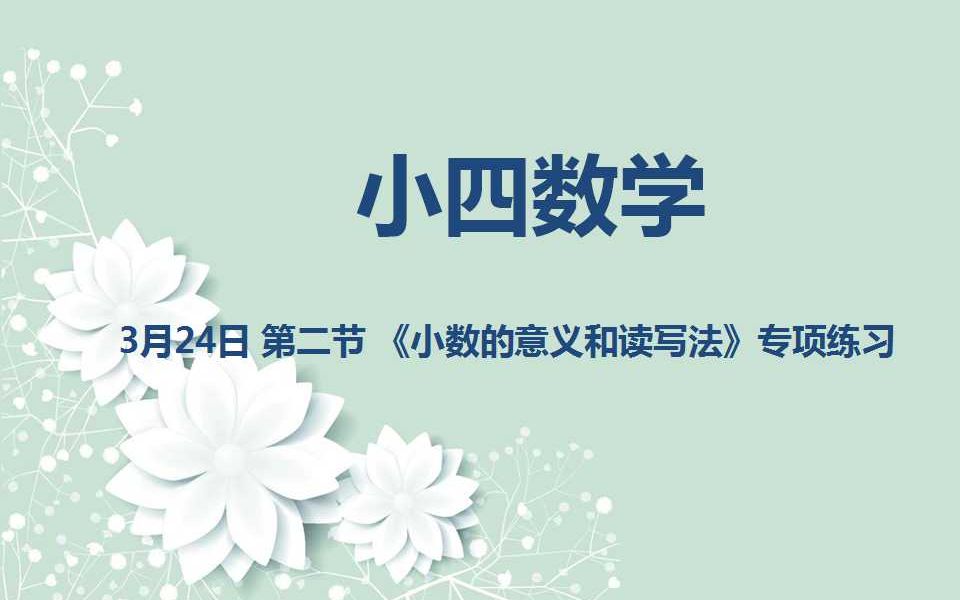 小四数学03-24 第二节 《小数的意义和读写法》专项练习