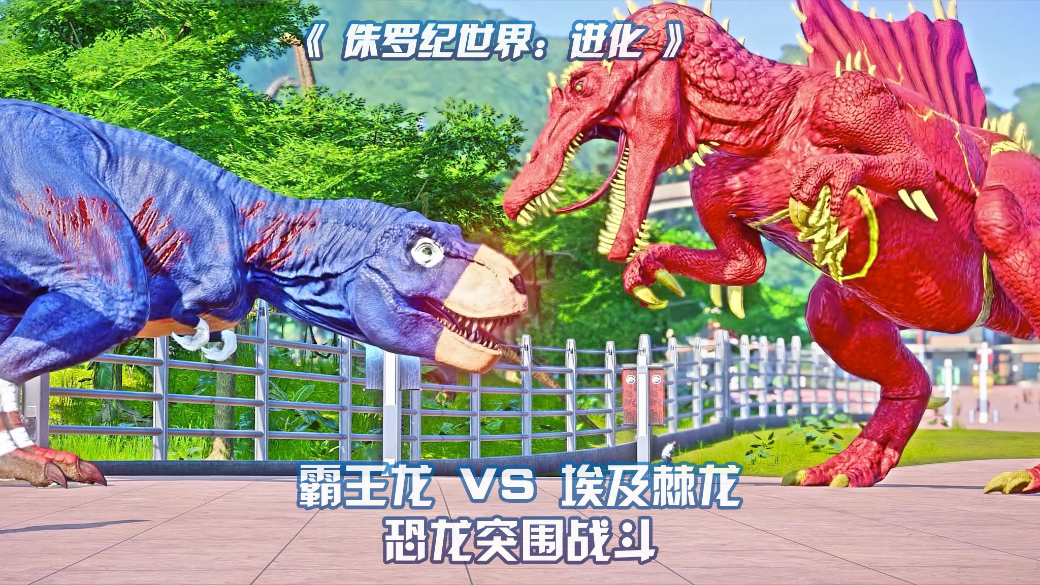 埃及棘龙 VS 霸王龙 ~ 侏罗纪世界进化_单机游戏热门视频