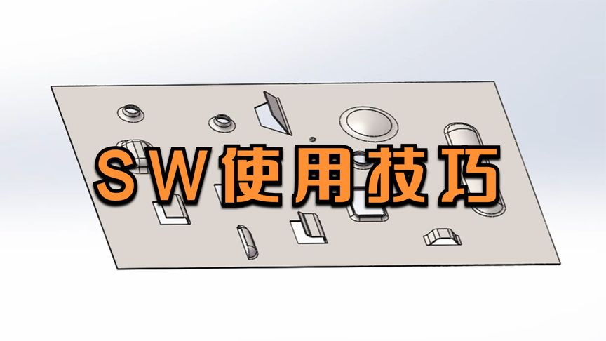 SOLIDWORKS软件使用技巧—成型工具创建和使用