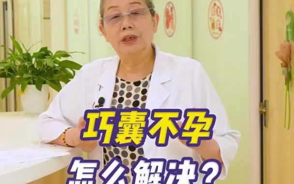 巧囊不孕怎么解决?