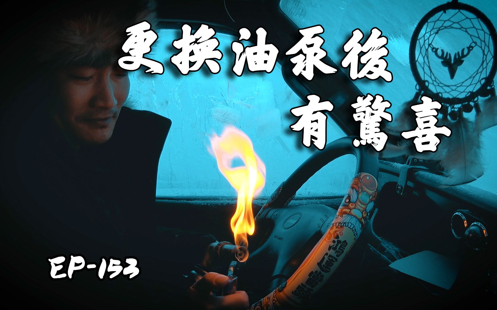 柴暖油泵的重要性,给房车盖个大被子,挑战冬季露营