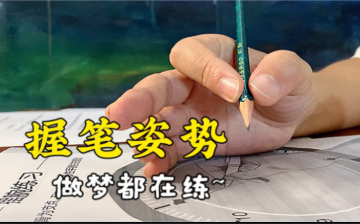 正确握笔姿势教学!孩子一看就会!