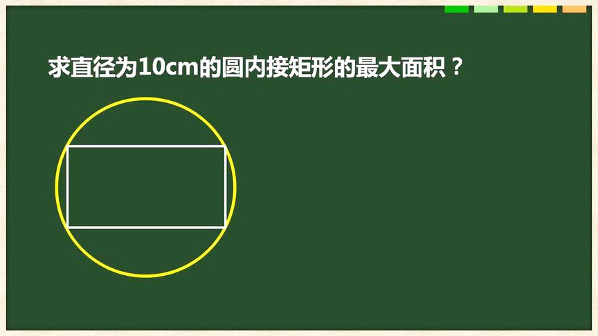 求直径为10cm的圆内接矩形的最大面积?不会的同学,还以为是难题