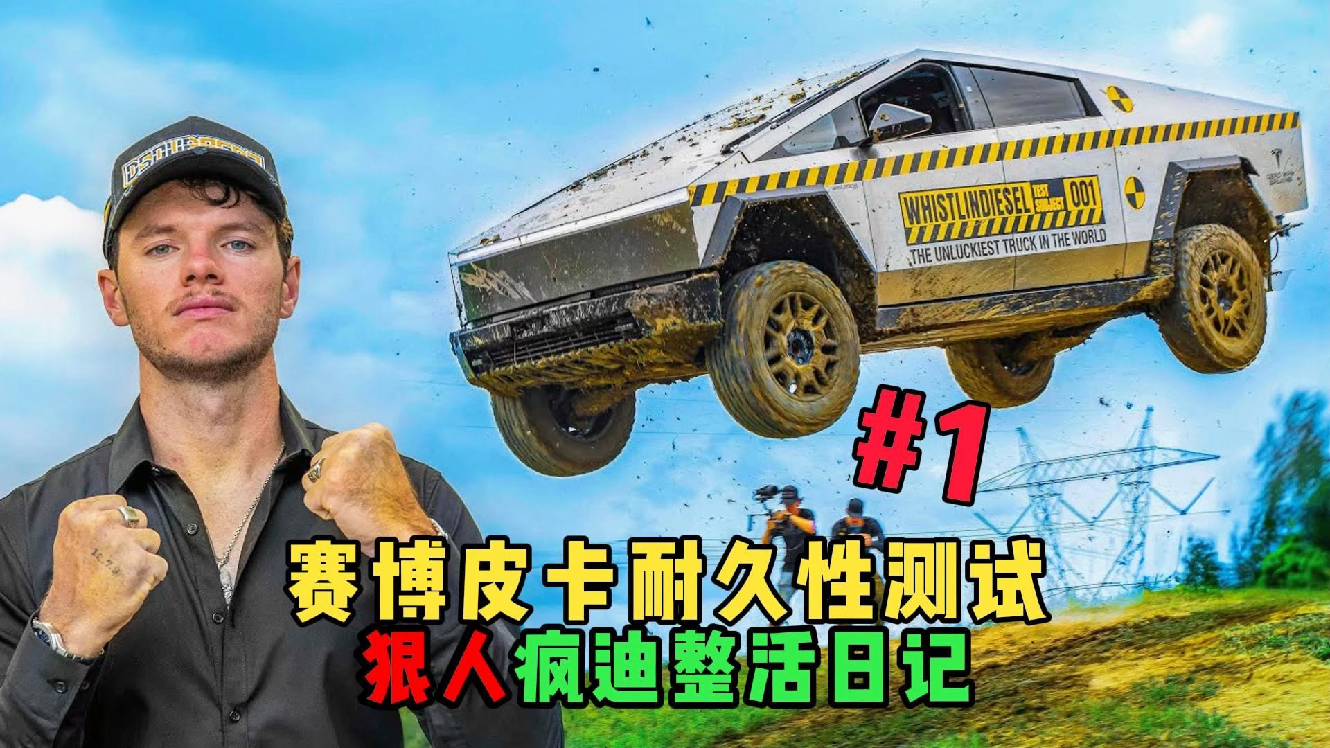 赛博皮卡真的结实吗?来看看全网唯一的耐久性测试.