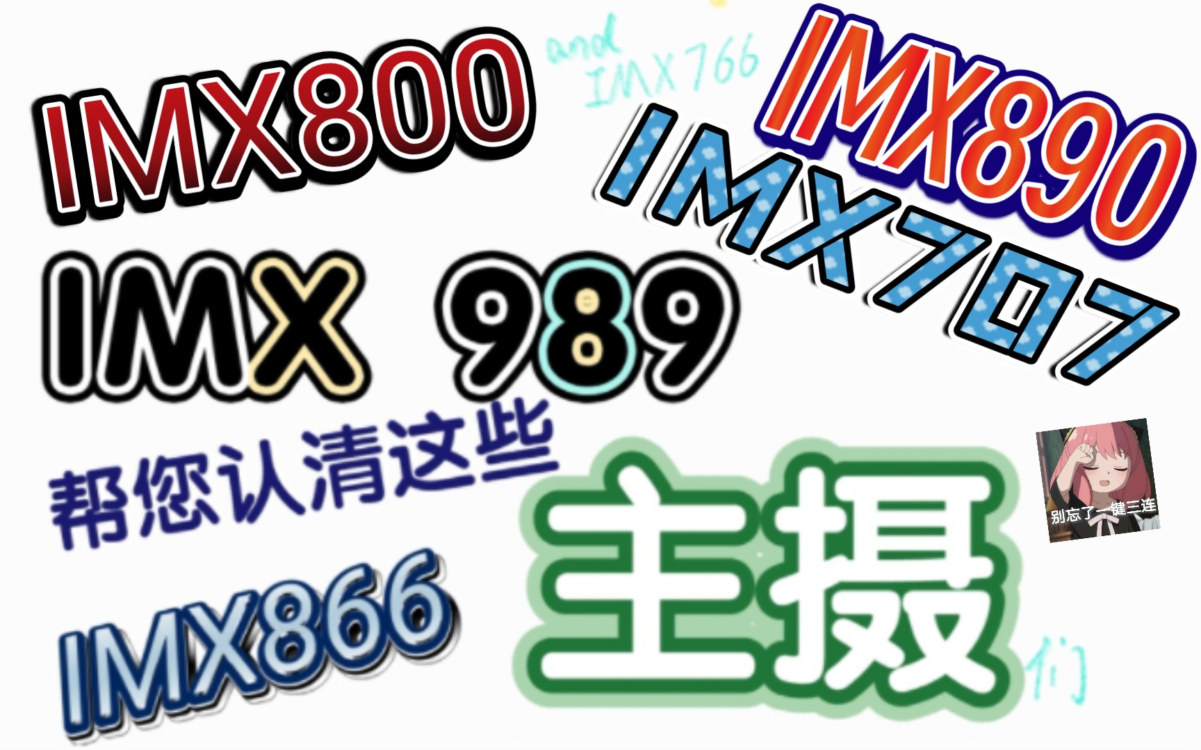 ...手机主摄,购机不再愁!IMX890IMX989IMX800等主摄传感器盘点与比较