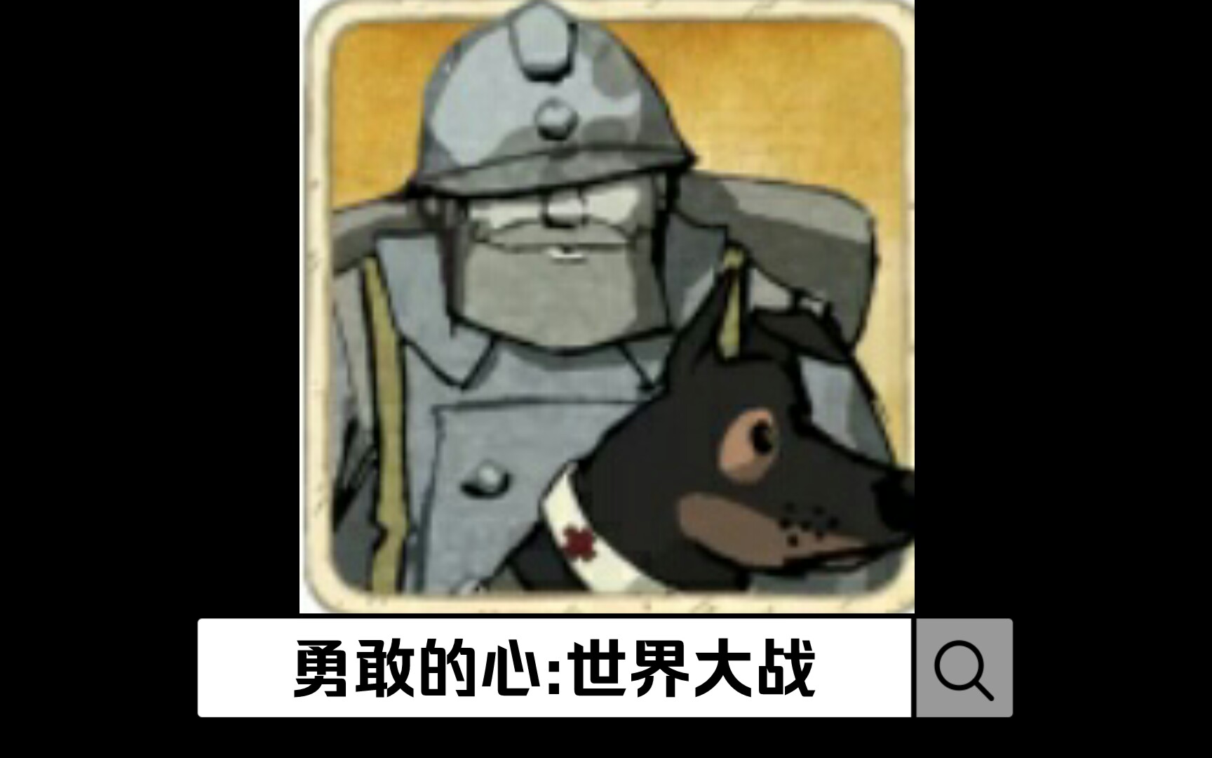 勇敢的心:世界大战2
