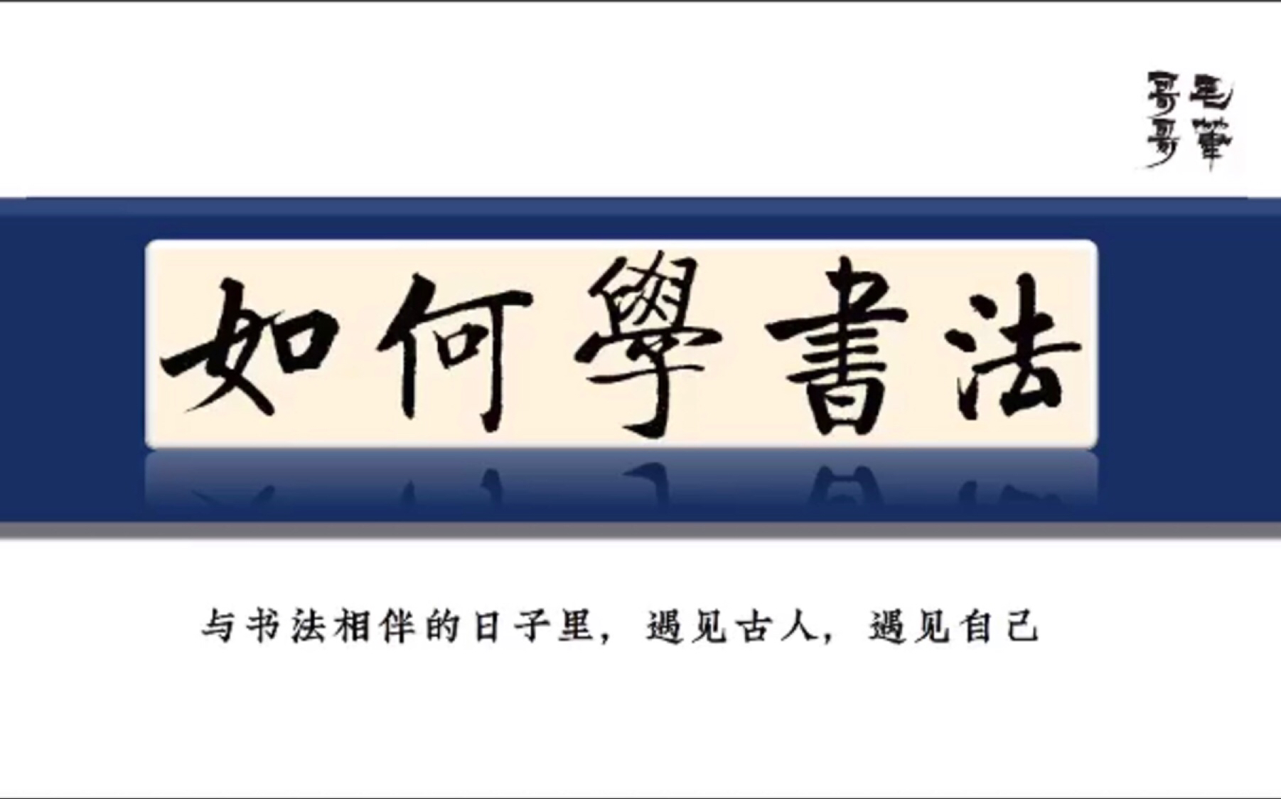 【毛笔哥哥公益课】如何学书法(上)——方法论、工具篇、用笔篇、问...