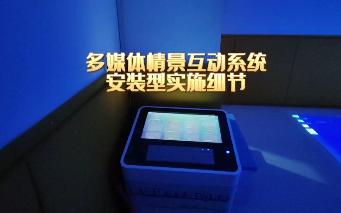 多媒体情景互动系统安装型
