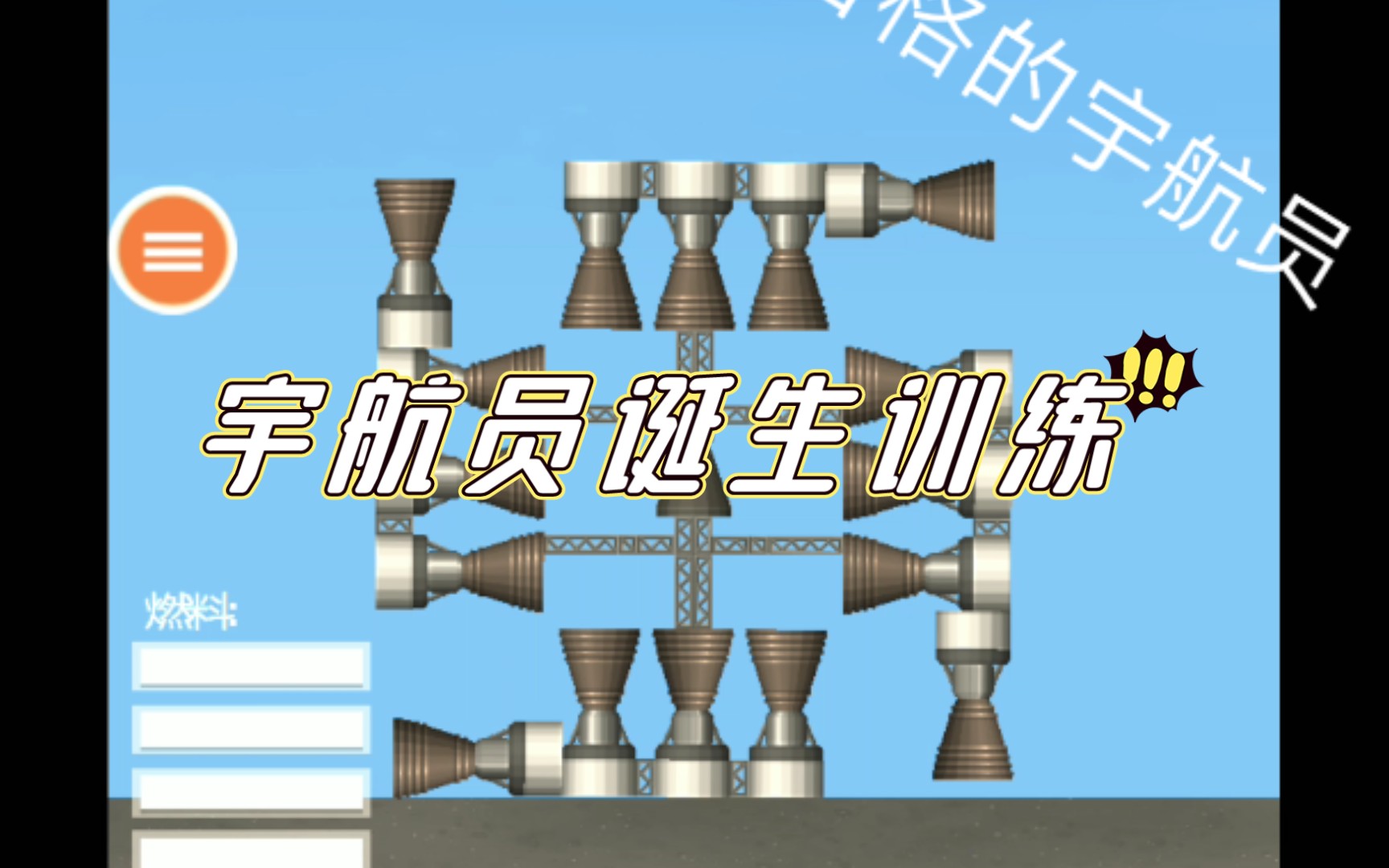 [航天模拟器]宇航员如何训练?(因为需要燃料,所以开了无限燃料)