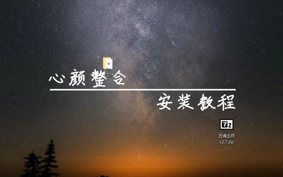 心颜的整合包安装教程Ep2