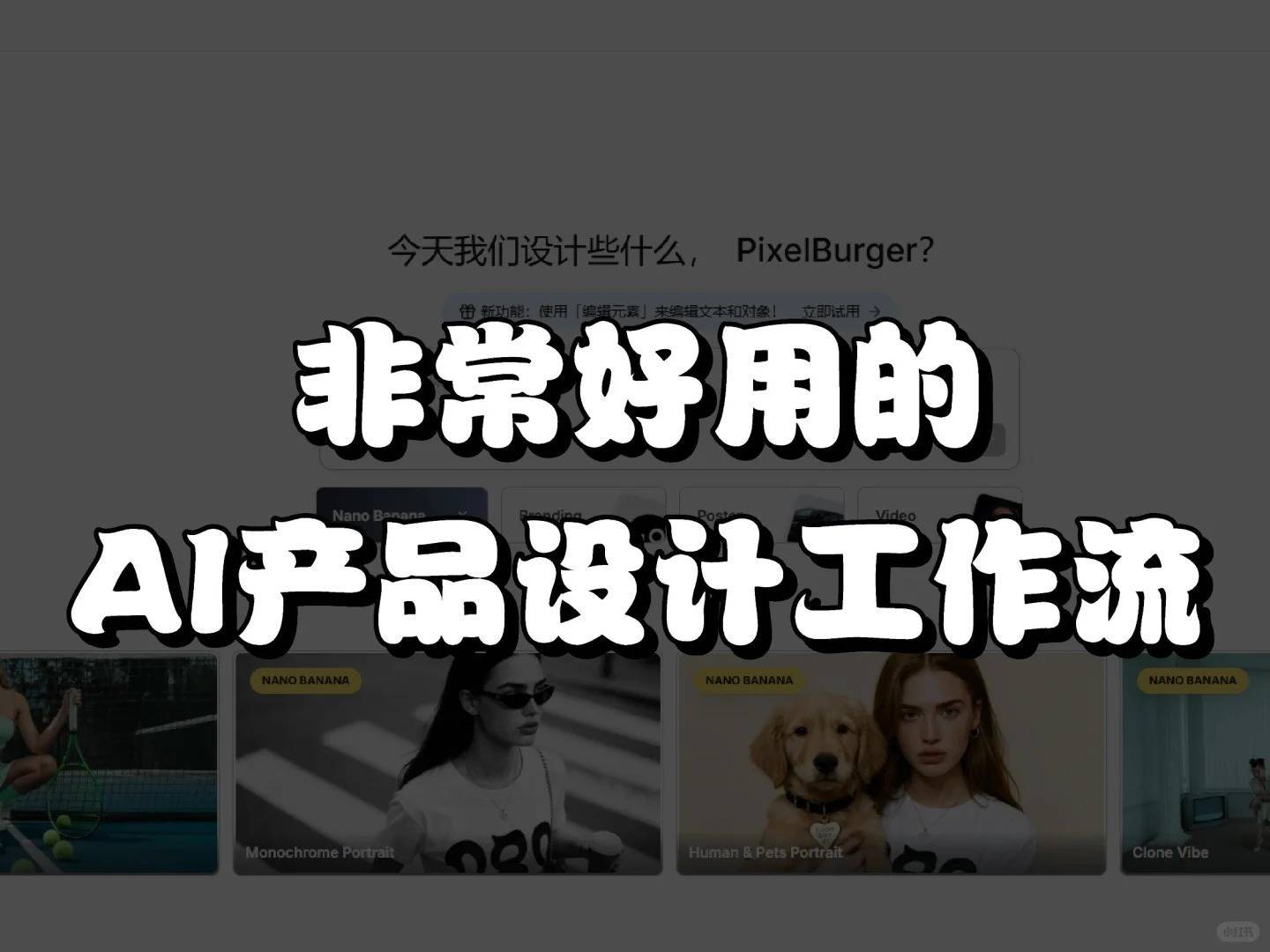 AI产品设计工作流教程!!!